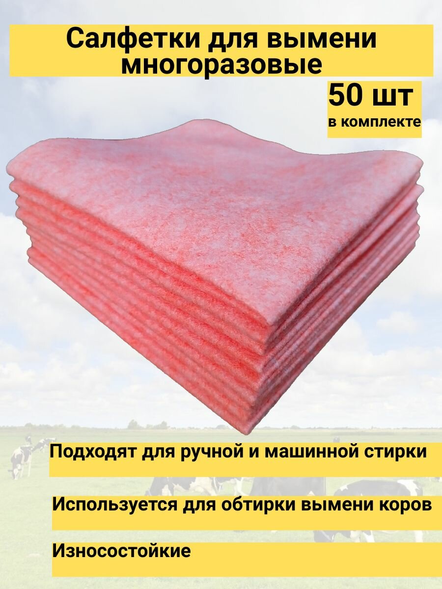 Салфетки многоразовые для протирки вымени красные 300х300 50 шт