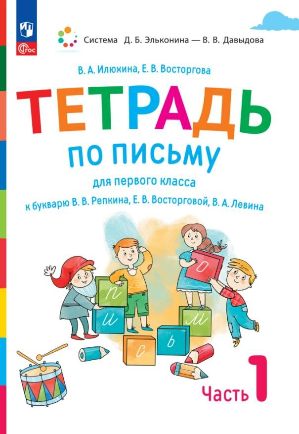 Рабочая тетрадь Просвещение По письму. 1 класс. К Букварю Репкина, Восторговой, Левина. В 4 частях. Часть 1. ФГОС 2021. 2023 год, В. А. Илюхина