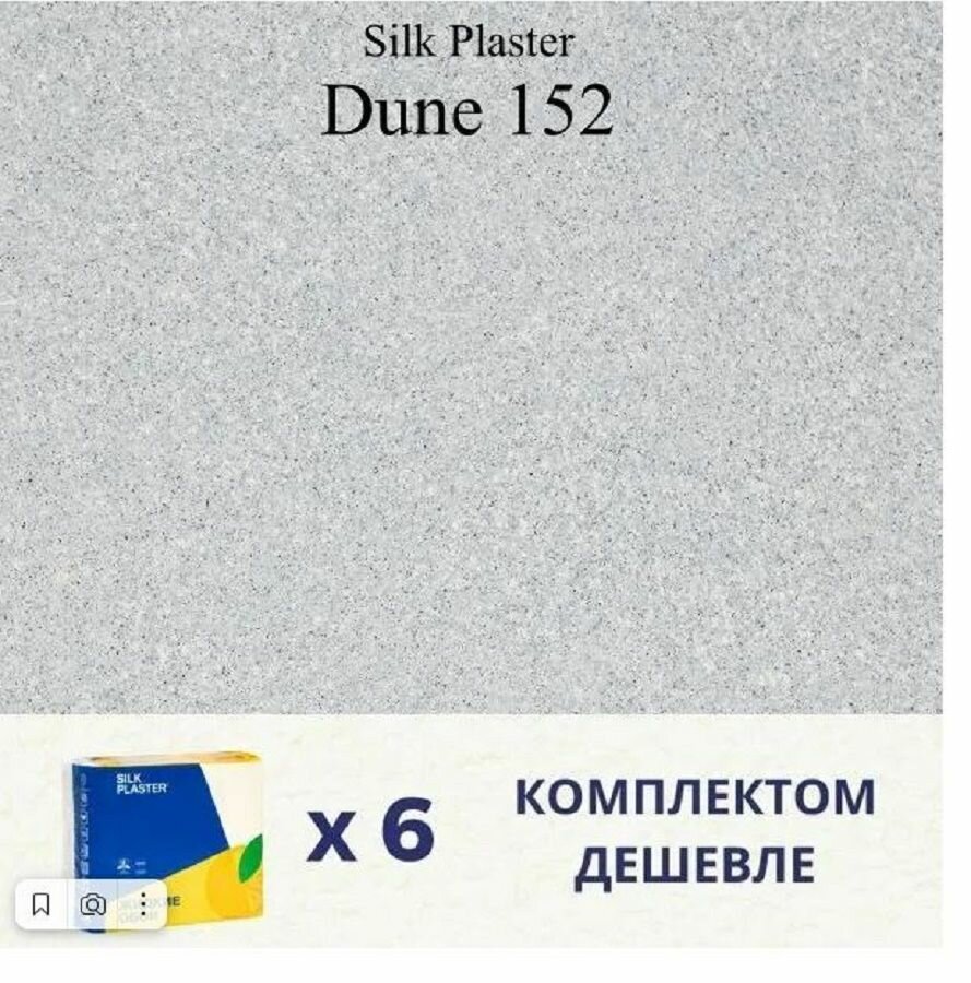 Жидкие обои Silk Plaster Дюна 152, комплект 6шт (до 27 кв. м), пыльно-серый