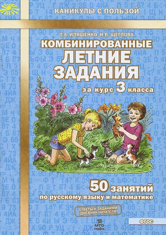 Рабочая тетрадь Иляшенко, Щегловой "Каникулы с Пользой", 56 стр, A4