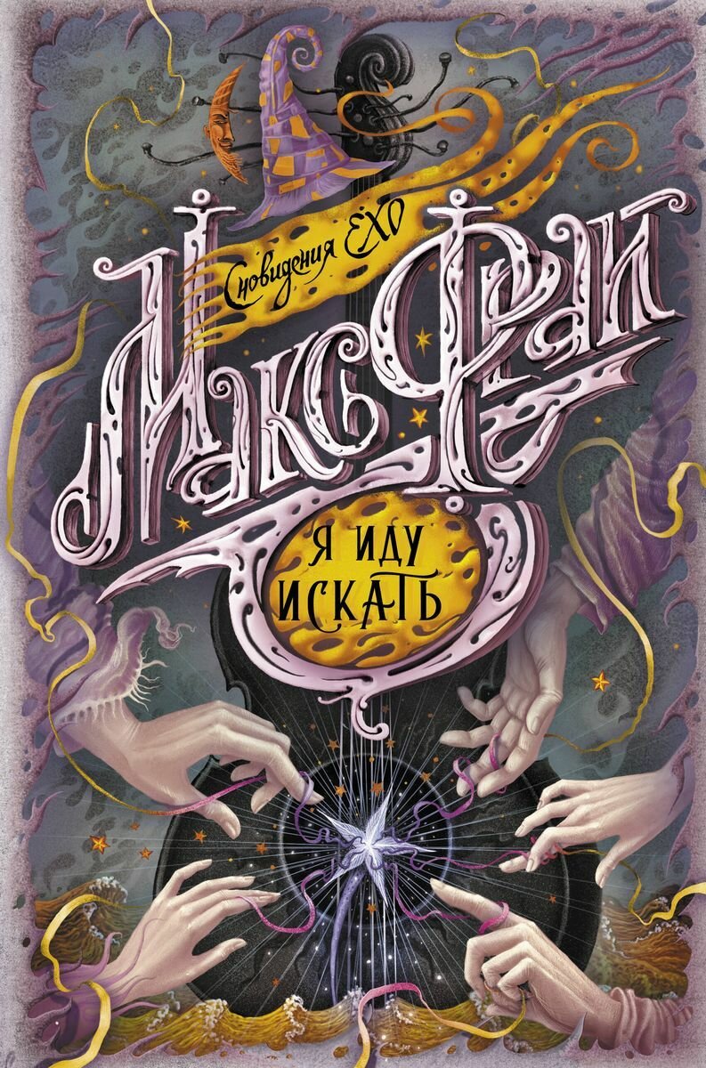 Я иду искать