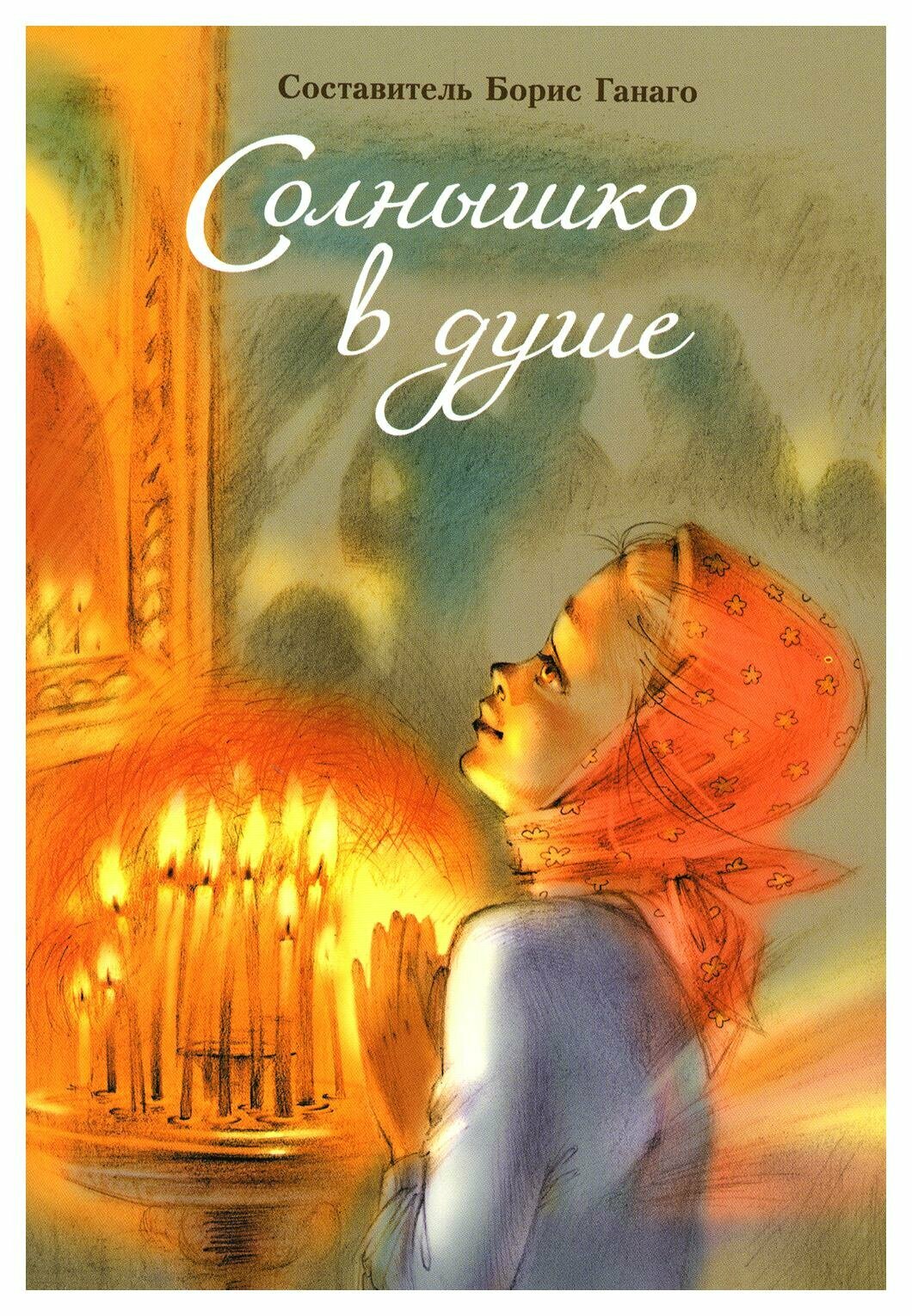 Солнышко в душе: сборник рассказов. Ганаго Б. А. Свято-Елисаветинский женский монастырь в г. Минске