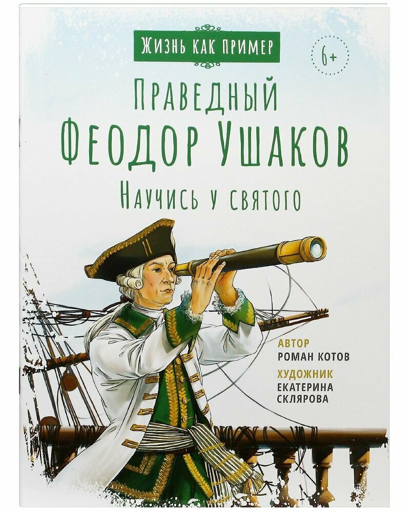 Святой праведный Феодор Ушаков. Научись у святого