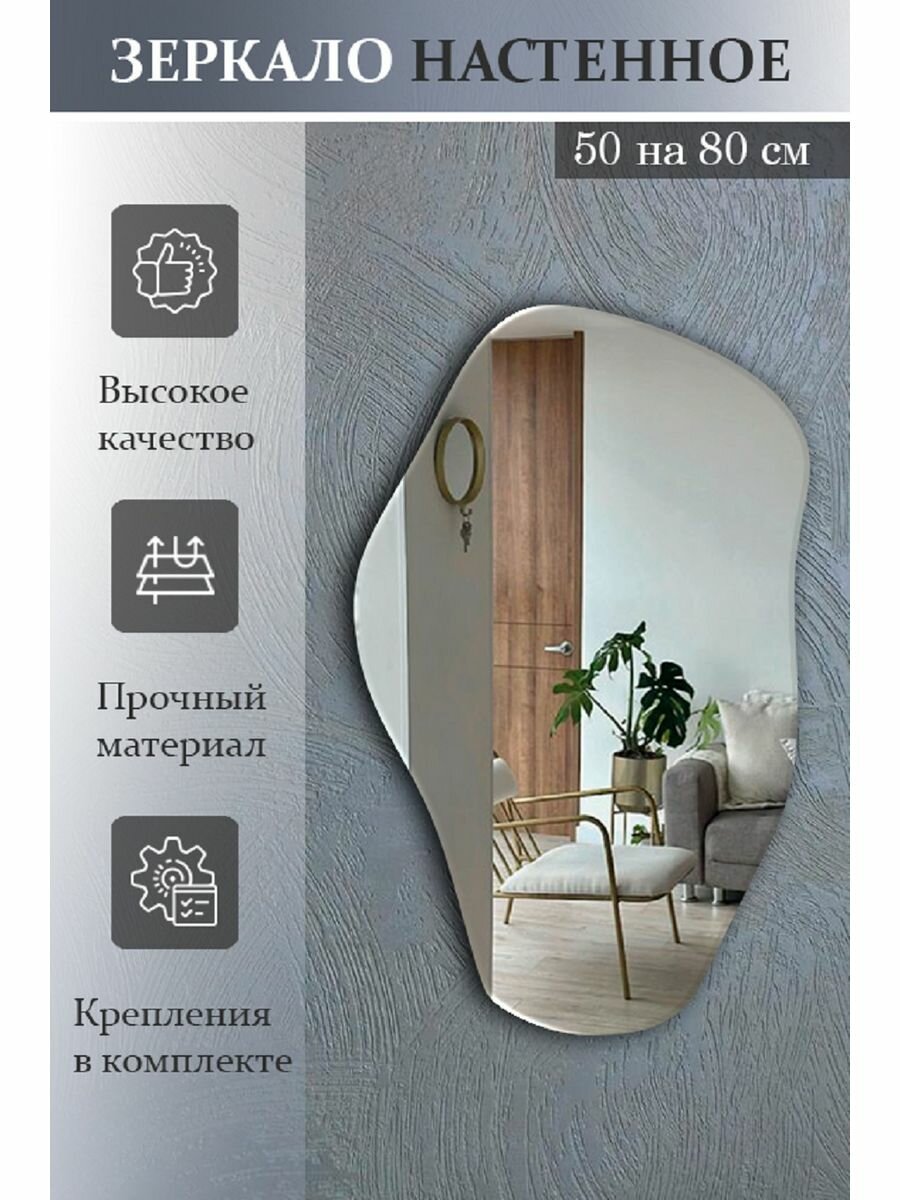 Зеркало настенное необычной формы 50 х 80 см