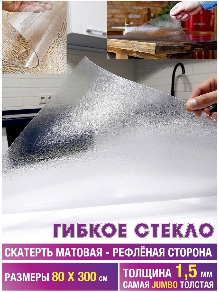 Скатерть на стол водоотталкивающая гибкая 80х300