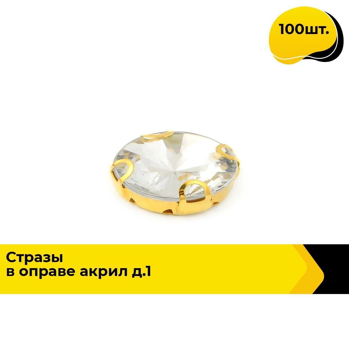 Стразы пришивные для рукоделия и творчества акрил, 1.6 см, 100 шт.