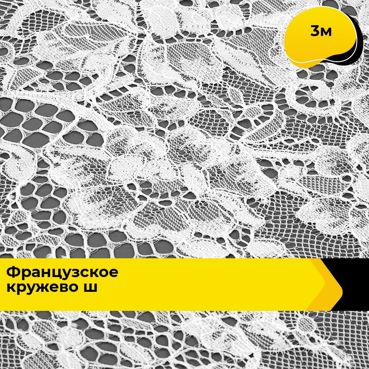 Кружево для рукоделия и шитья гипюровое французское, тесьма 45 см, 3 м