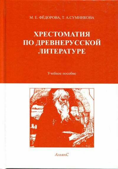 Федорова М. Е, Сумникова Т. А. "Хрестоматия по древнерусской литературе."