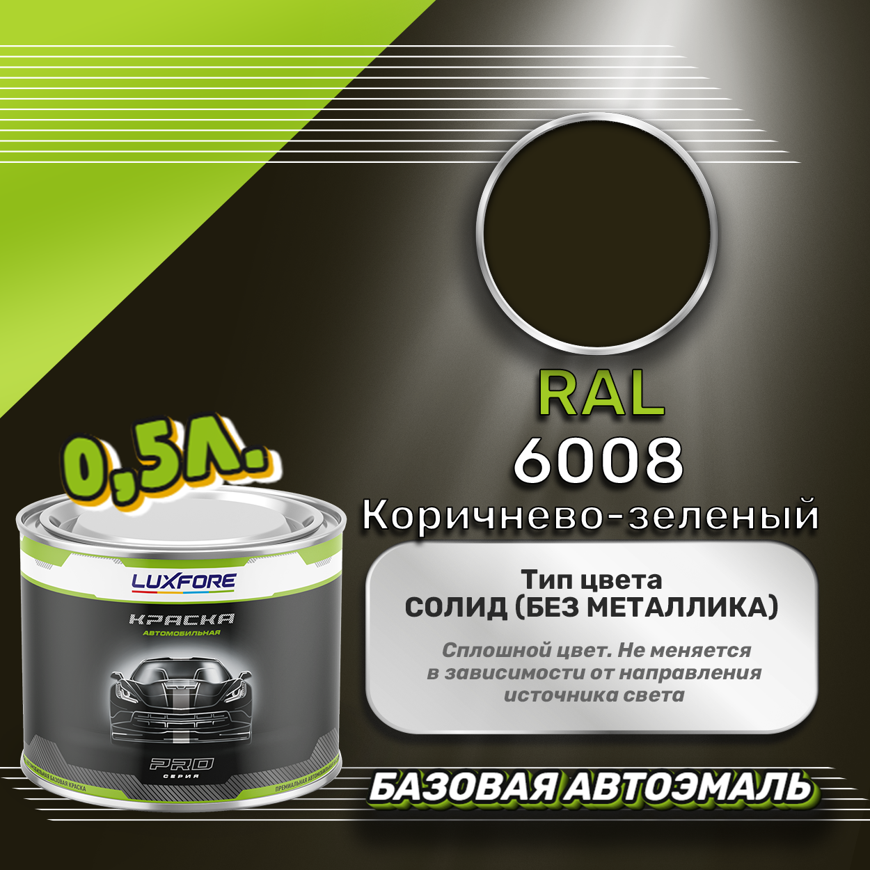 Luxfore краска базовая эмаль RAL 6008 Коричнево-зеленый 500 мл