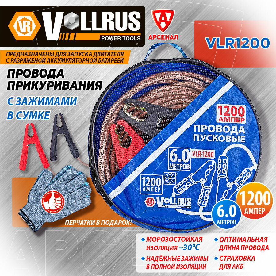 Провода пусковые (прикуриватель) 6м Vollruss в сумке, 1200А, VLR1200