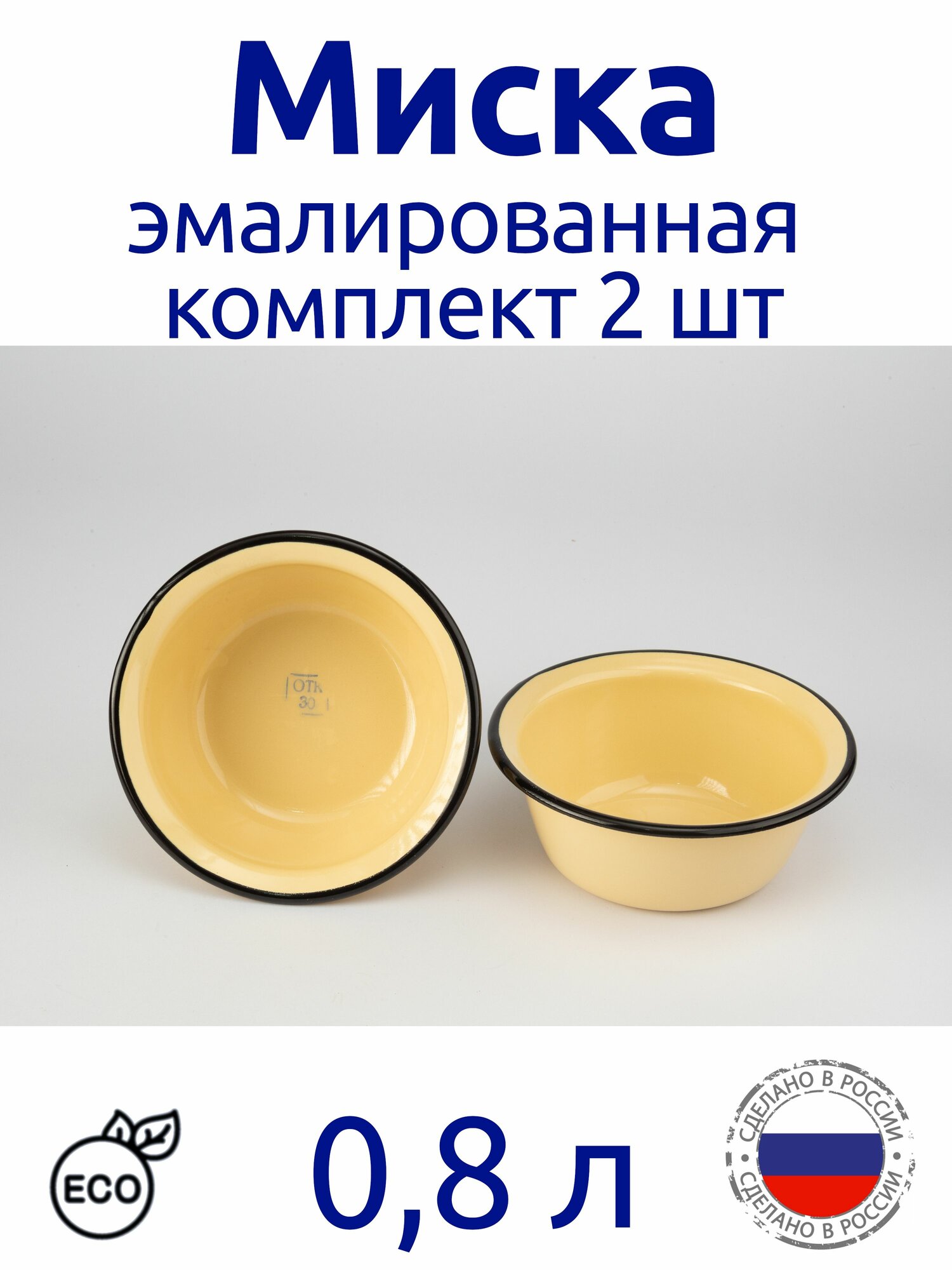 Миска 0,8 л эмалированная без рисунка, комплект 2 шт
