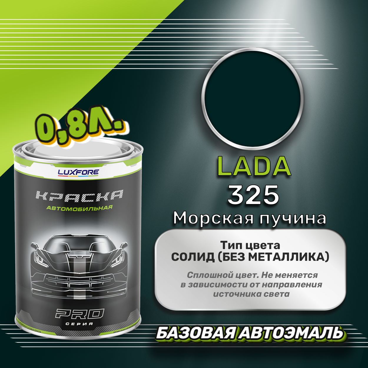 Luxfore краска базовая эмаль LADA 325 Морская пучина 800 мл