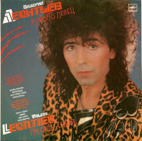 Валерий Леонтьев. Я просто певец (NM/NM, Мелодия, С60 26737 004, 1988) LP винил