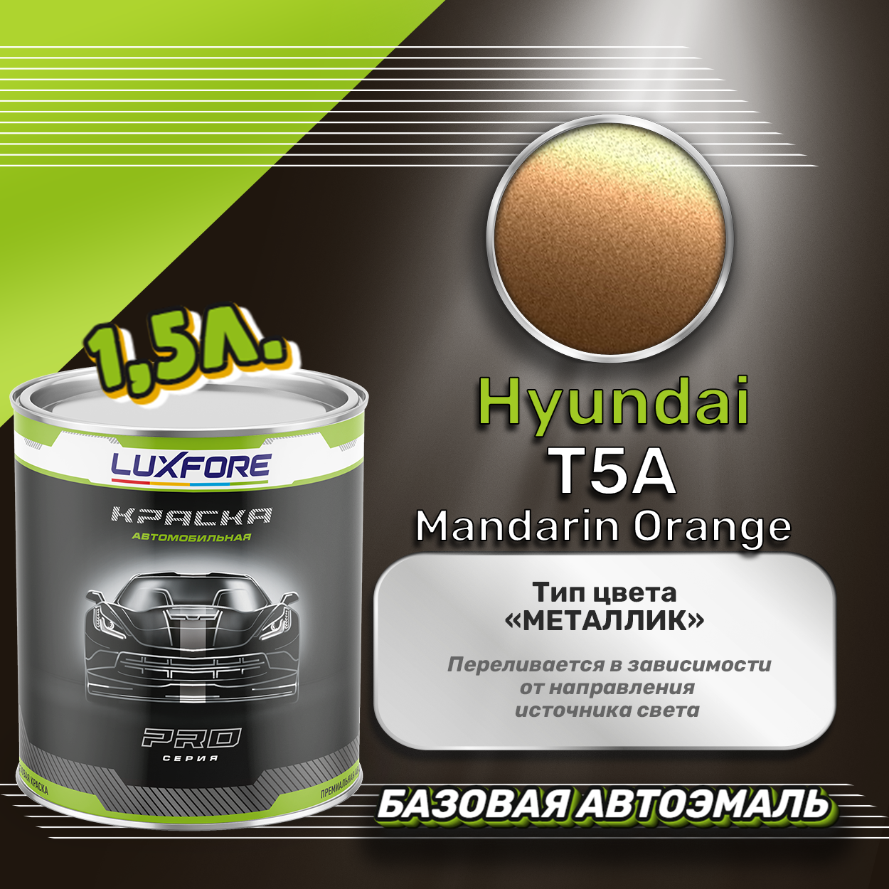 Luxfore краска базовая эмаль Hyundai T5A Mandarin Orange 1500 мл