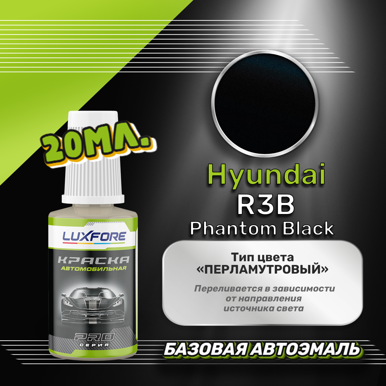 Luxfore автоэмаль базовая Hyundai R3B Phantom Black подкраска 20 мл.