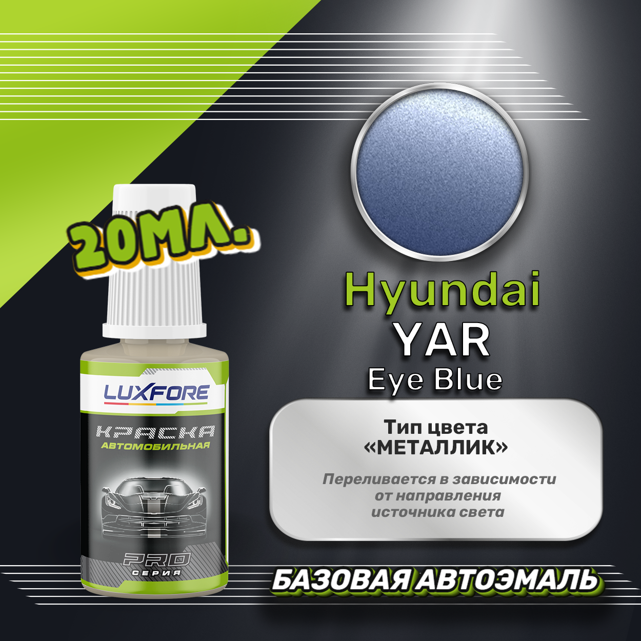 Luxfore автоэмаль базовая Hyundai YAR Eye Blue подкраска 20 мл.