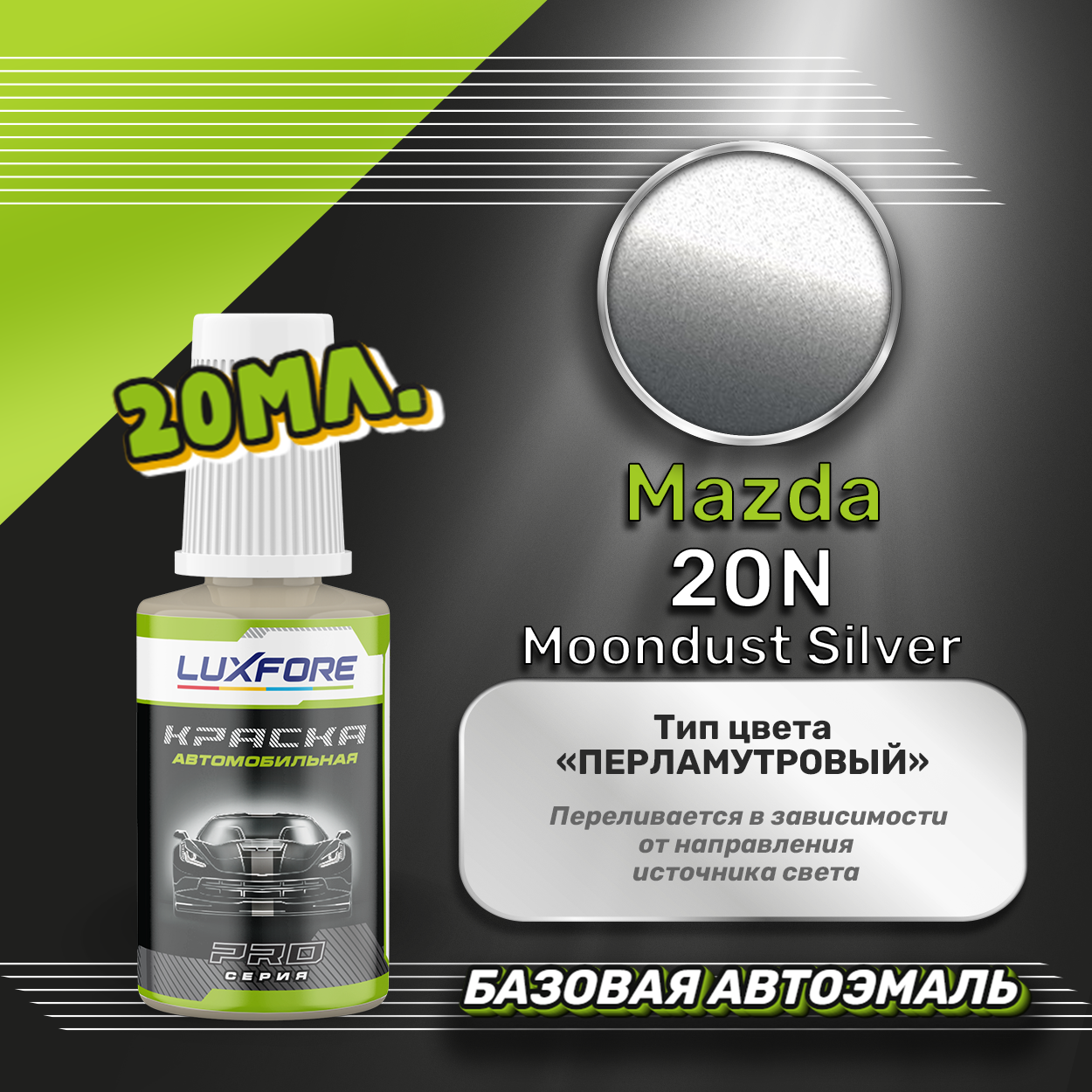 Luxfore автоэмаль базовая Mazda 20N Moondust Silver подкраска 20 мл.