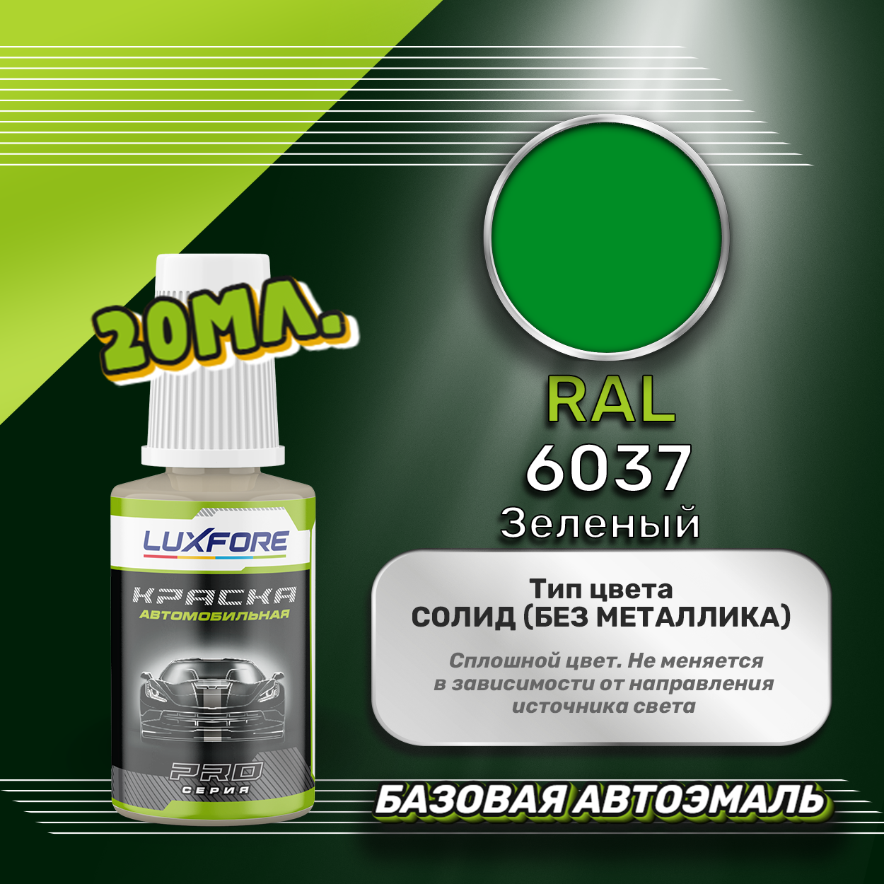 Luxfore автоэмаль базовая RAL 6037 Зеленый подкраска 20 мл.
