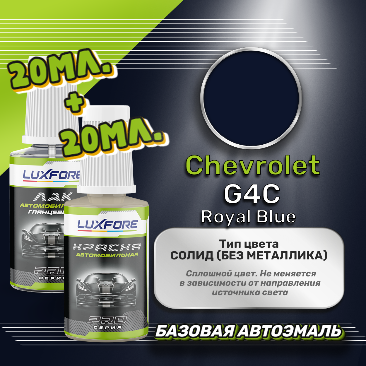 Luxfore подкраска для царапин и сколов Chevrolet G4C Royal Blue 20 мл + лак 20 мл комплект
