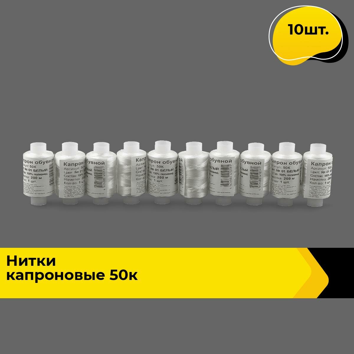 Нитки для шитья и швейных машин капроновые набор 183 ярд, 10 шт.