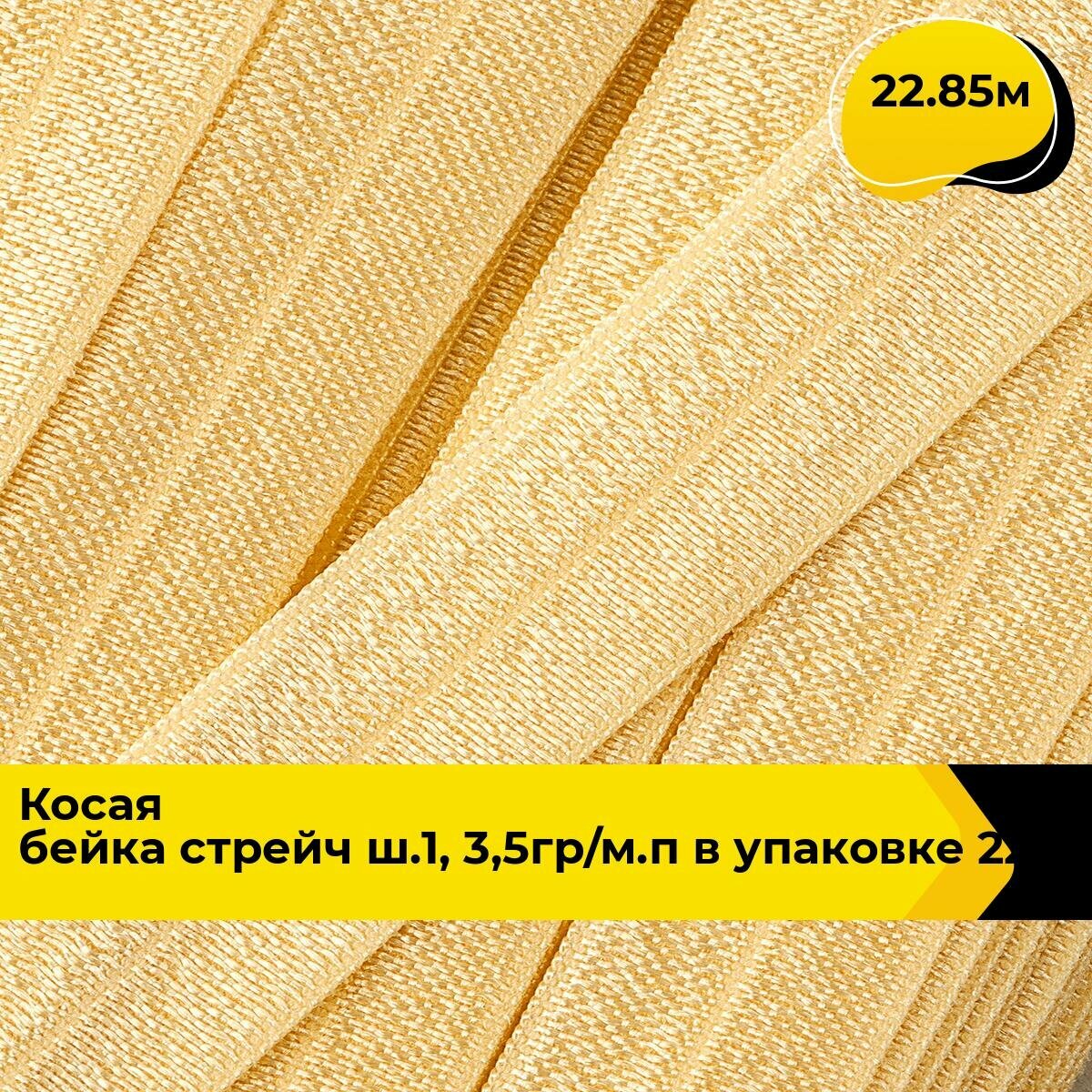Косая бейка эластичная окантовочная лента 1.5 см, 22.85 м