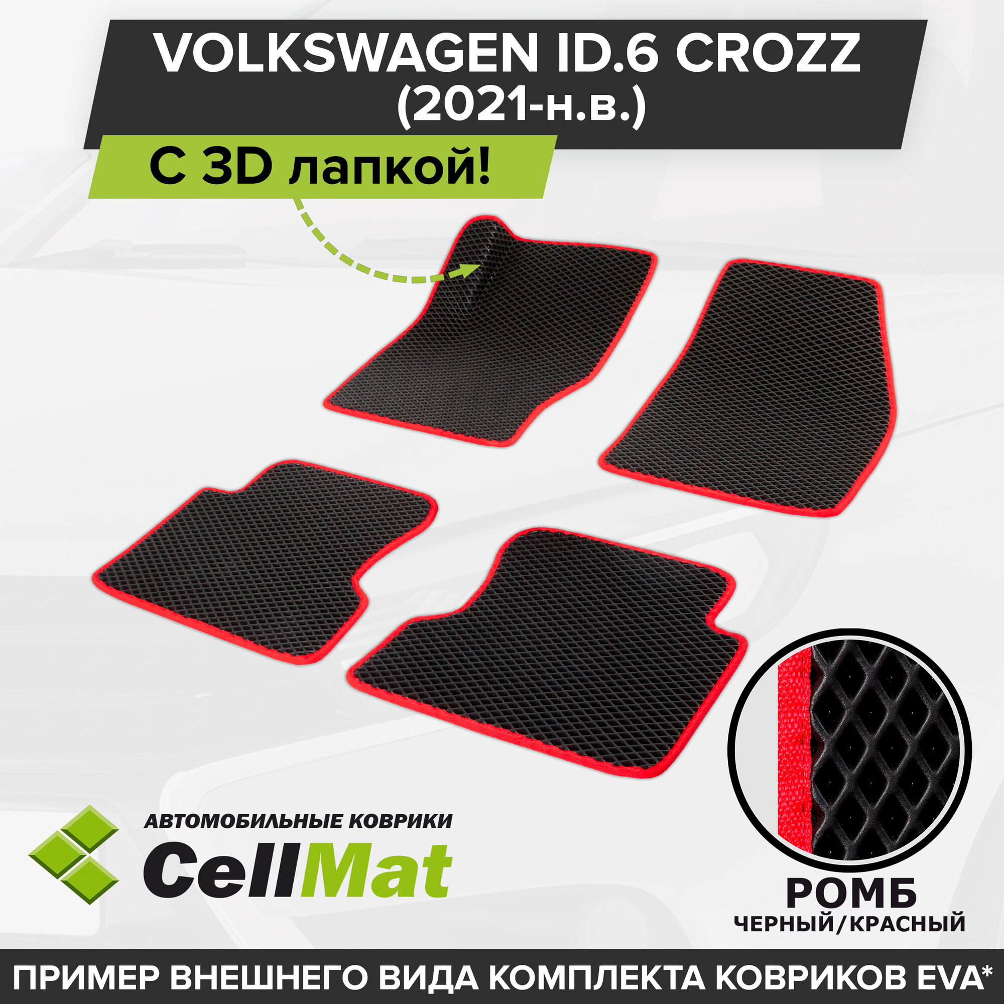 ЭВА ЕВА EVA коврики CellMat в салон c 3D лапкой для Volkswagen ID.6 Crozz, Фольксваген ИД6 Crozz, Фольксваген ИД.6 Кросс, 2021-н. в.