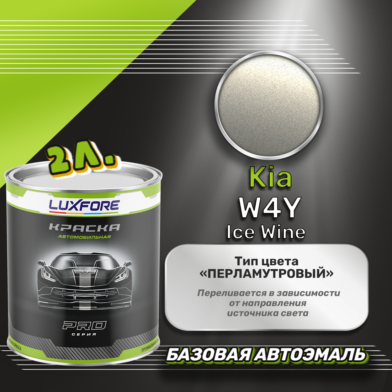 Luxfore краска базовая эмаль Kia W4Y Ice Wine 2000 мл