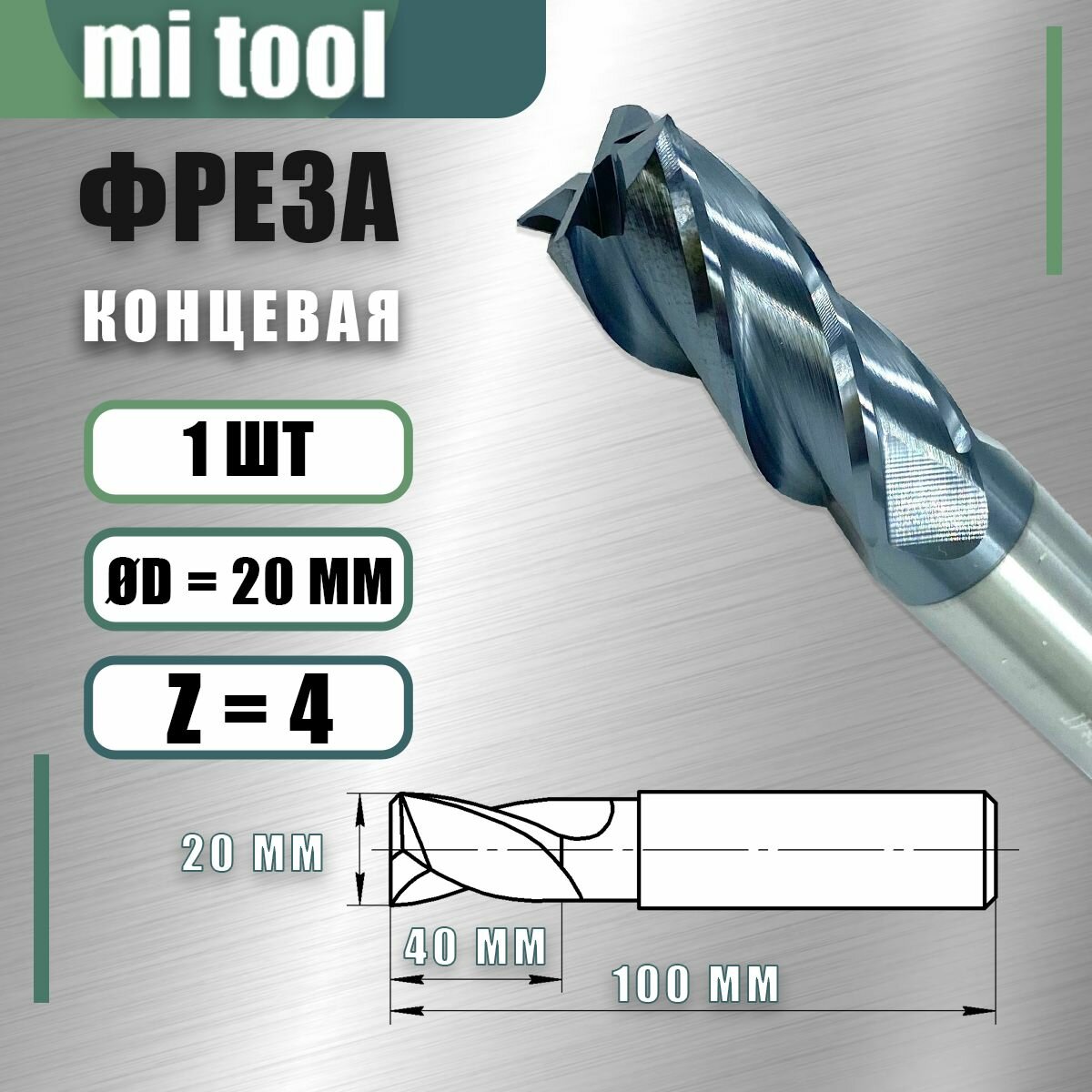 Фреза концевая ц/х 20 z4 твердосплавная монолитная