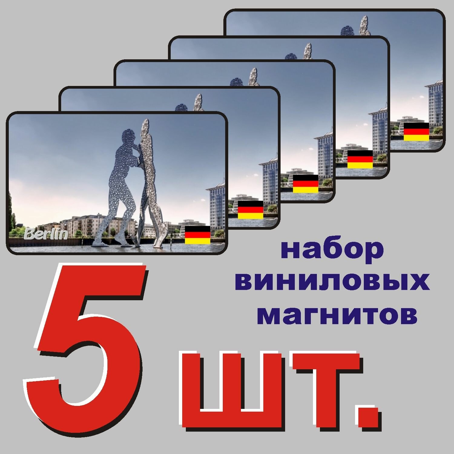 Магнит на холодильник "Берлин, Германия" 5 шт.