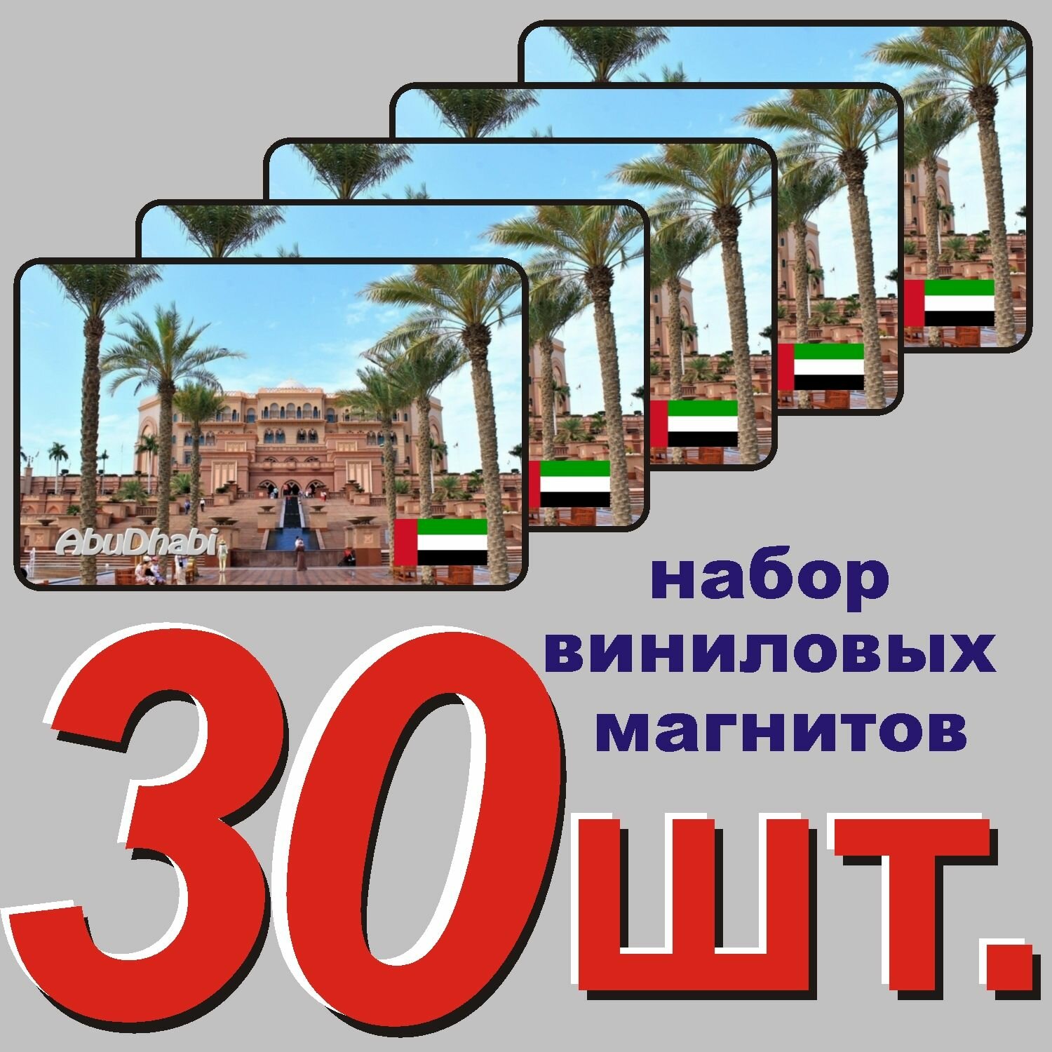 Магнит на холодильник "Абу-Даби, ОАЭ" 30 шт.