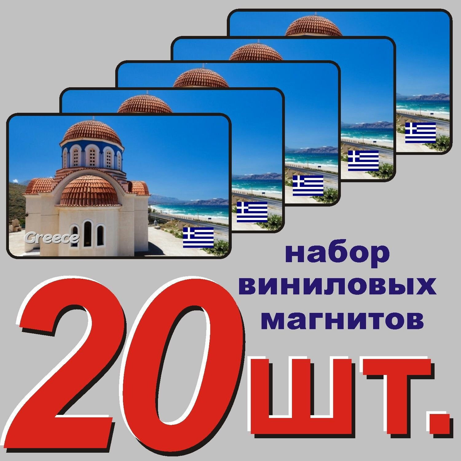 Магнит на холодильник "Греция" 20 шт.