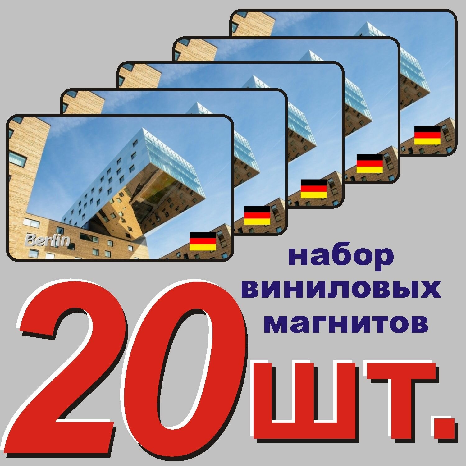 Магнит на холодильник "Берлин, Германия" 20 шт.
