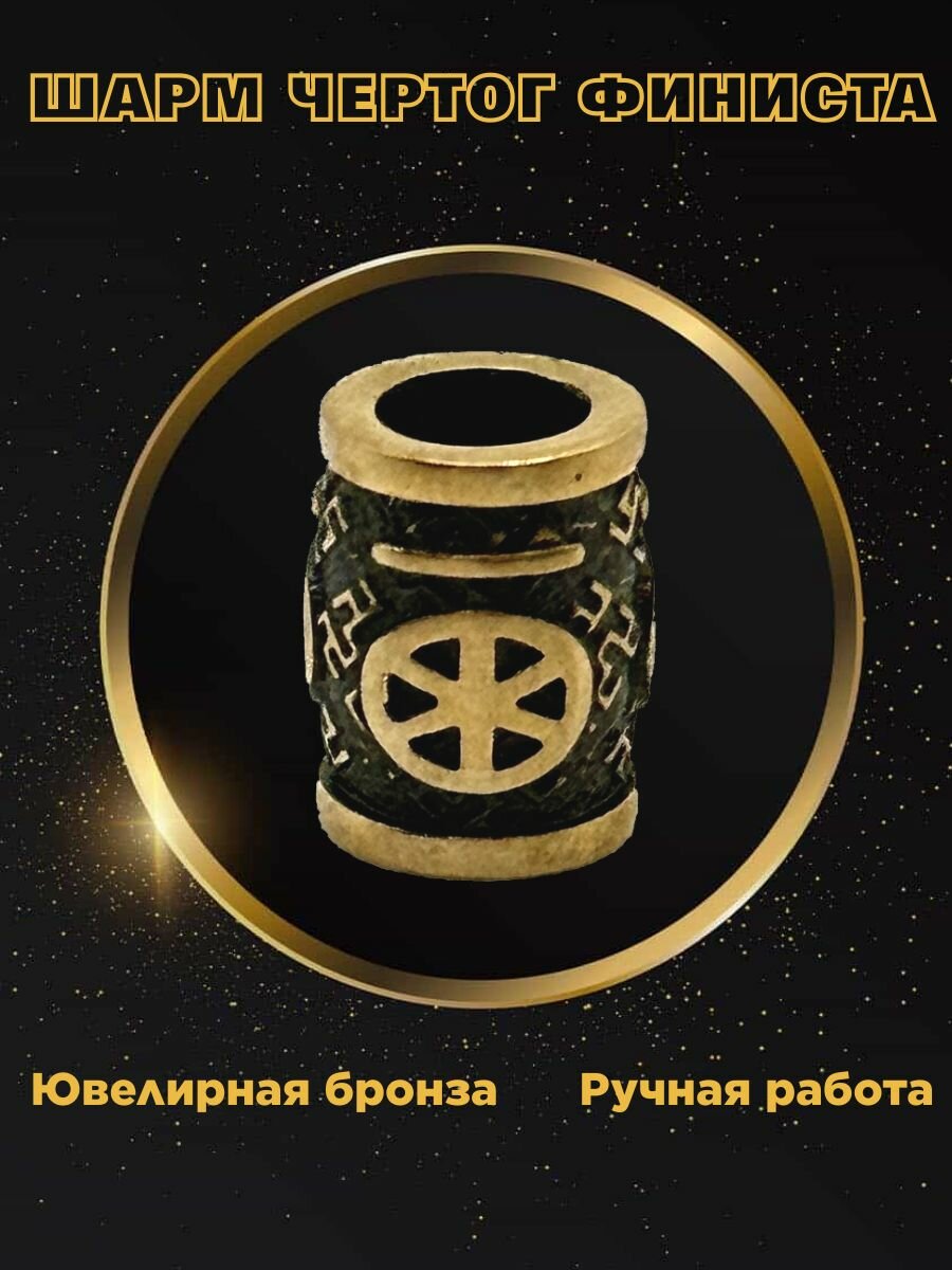 Славянский оберег, шарм Лавка Фрейи