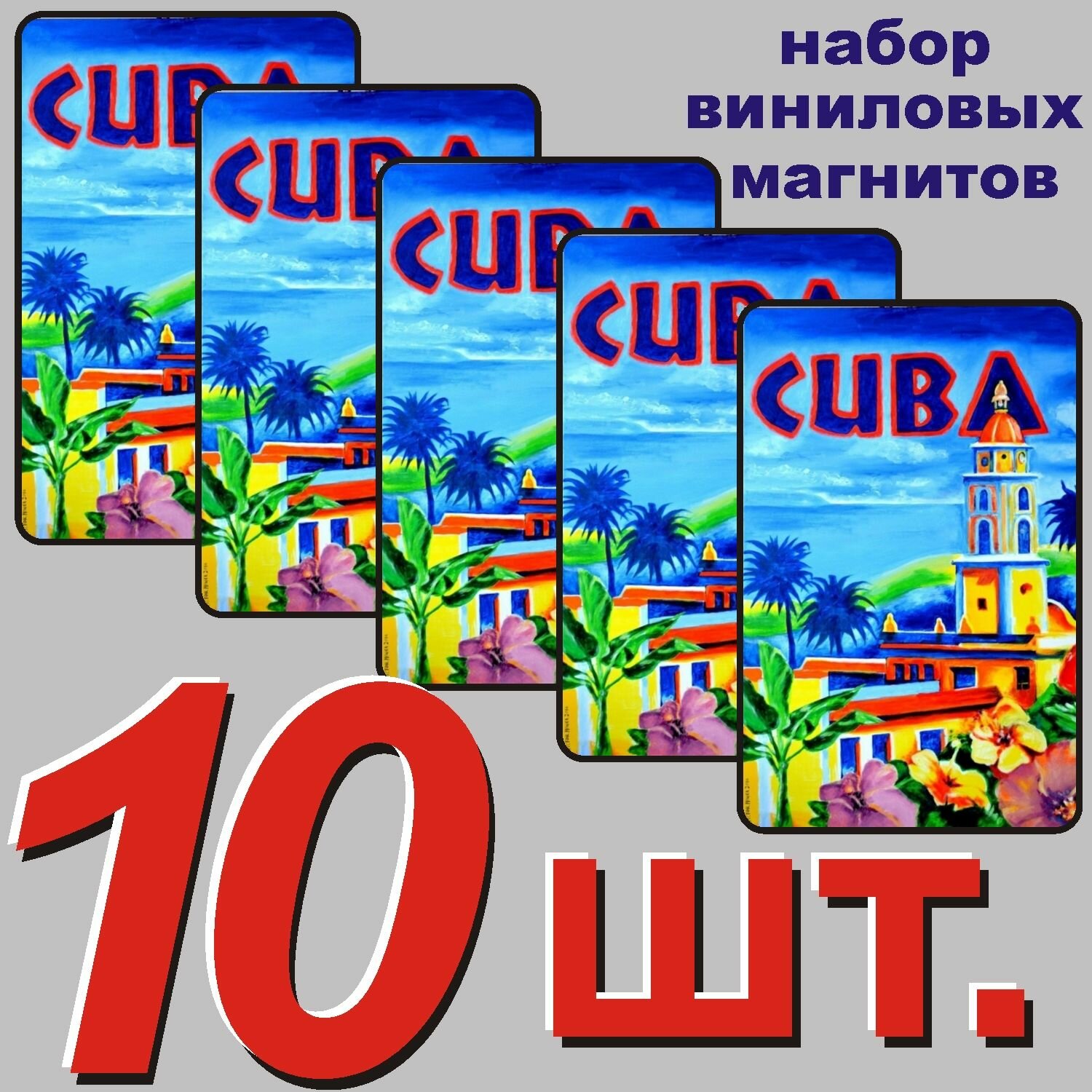 Магнит на холодильник "Куба" 10 шт.