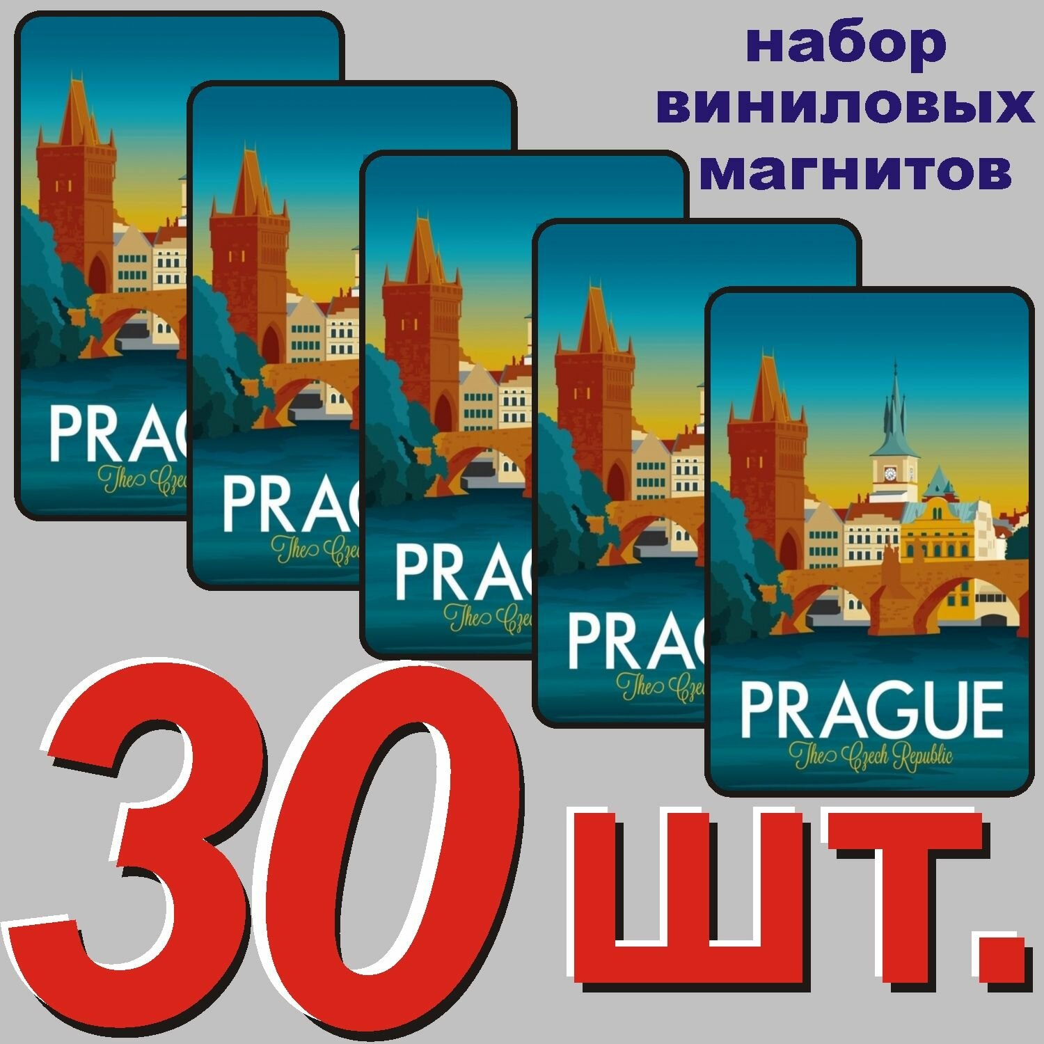 Магнит "Прага" 86x54mm виниловый 30 шт.