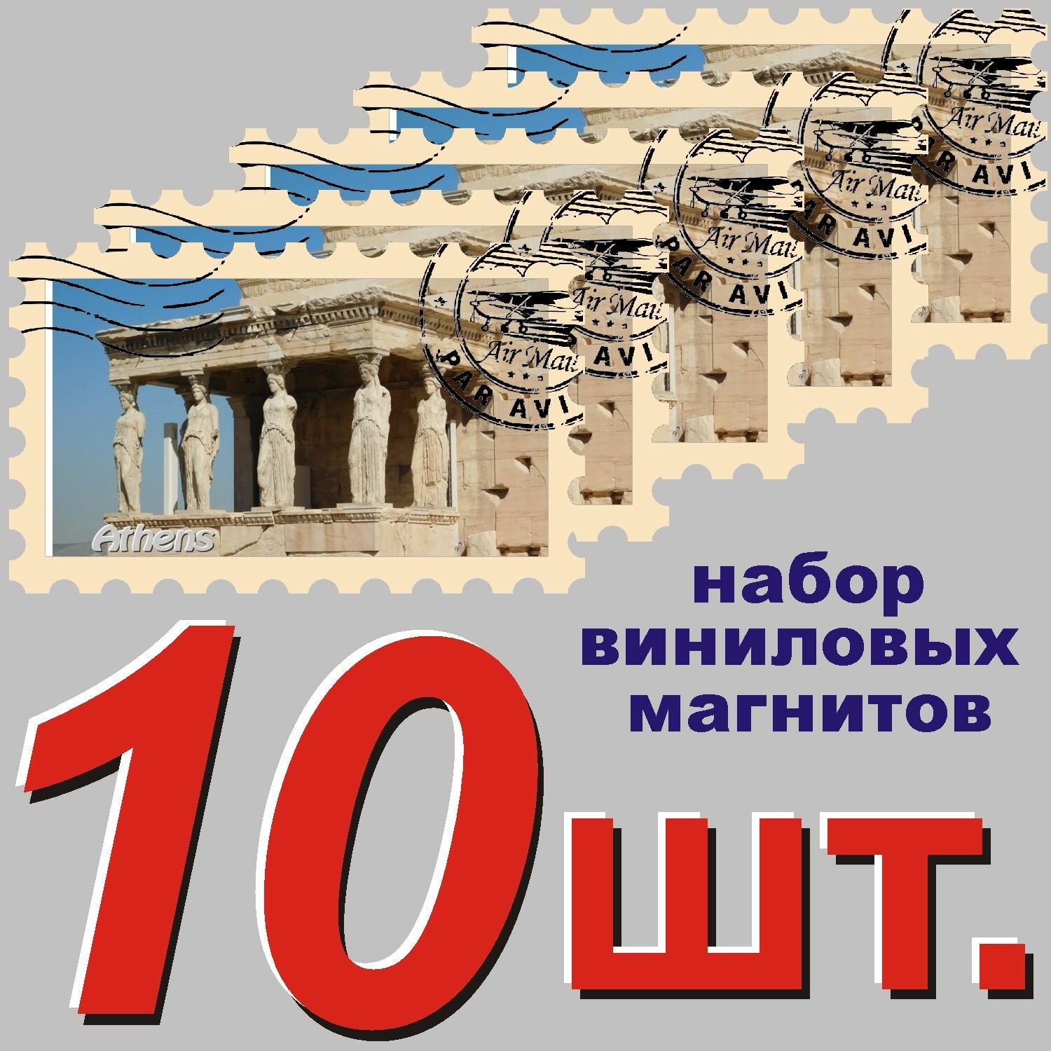 Магнит "Афины" 58x95mm стилизованный под почтовую марку 10 шт.