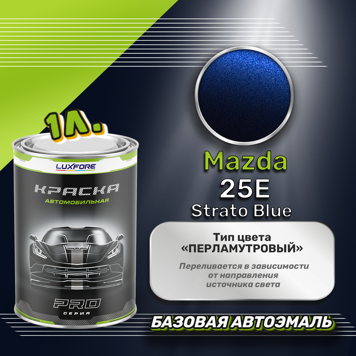 Luxfore краска базовая эмаль Mazda 25E Strato Blue 1000 мл