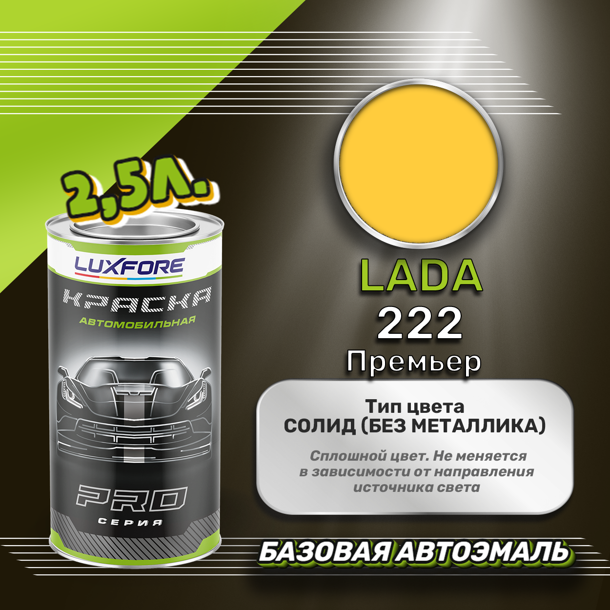 Luxfore краска базовая эмаль LADA 222 Премьер 2500 мл