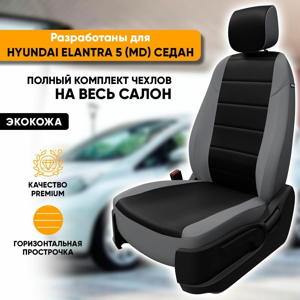 Чехлы для автомобильных сидений Hyundai Elantra 5 MD / Хендай Элантра 5 МД (2011-2016) седан из экокожи, цвет серый + черный, задняя спинка раздельная 40/60 (комплект авточехлов)