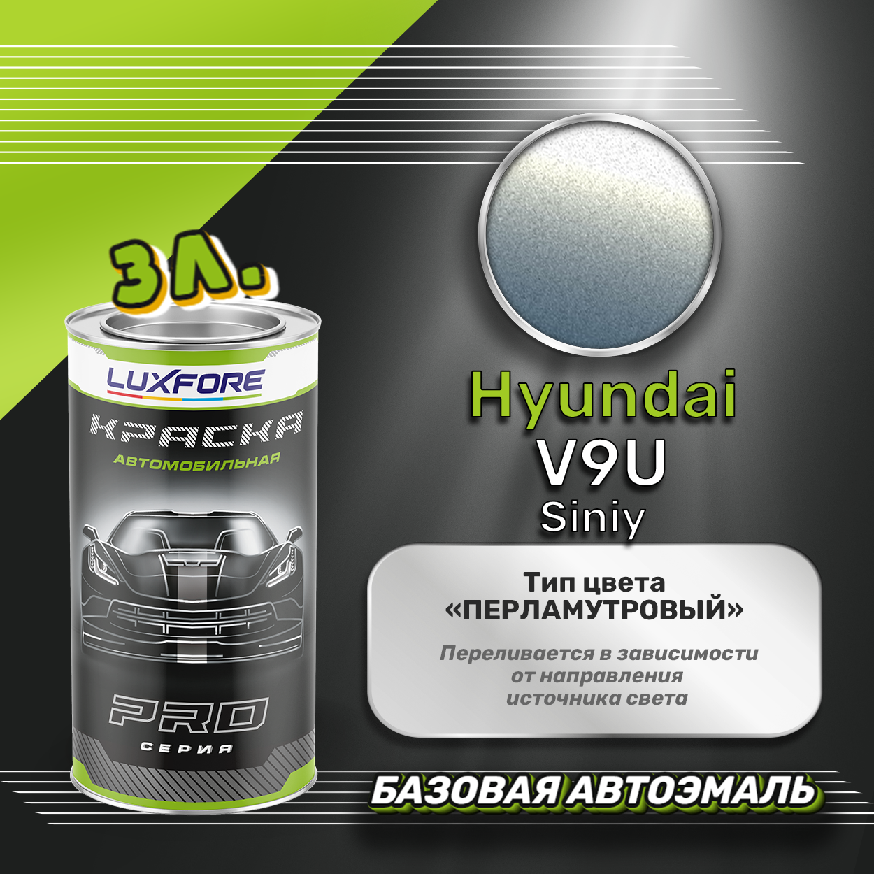 Luxfore краска базовая эмаль Hyundai V9U Siniy 3000 мл