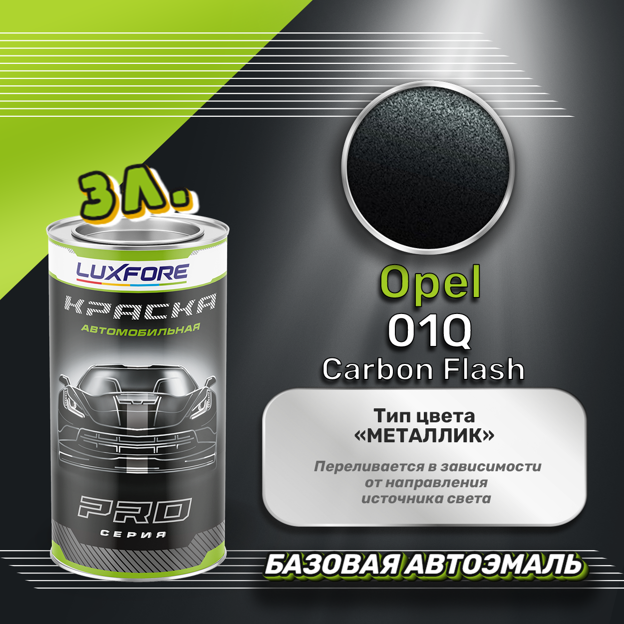 Luxfore краска базовая эмаль Opel 01Q Carbon Flash 3000 мл