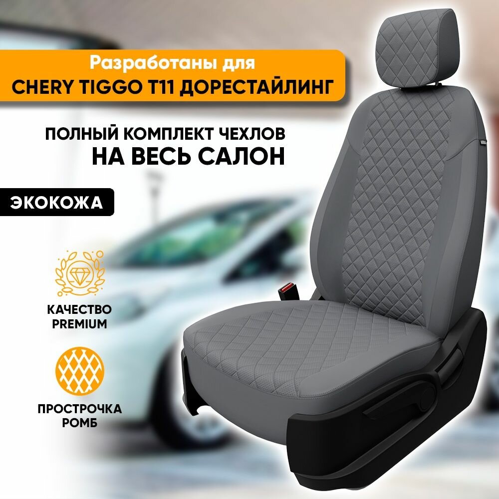 Чехлы для автомобильных сидений Chery Tiggo T11 / Чери Тигго Т11 (2005-2013) из экокожи "Ромб", цвет серый, задняя спинка раздельная 50/50 (комплект авточехлов на весь салон)