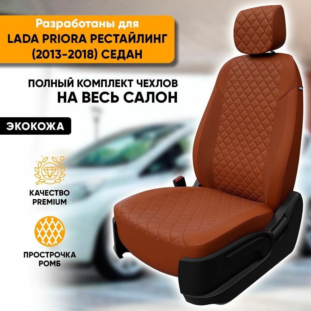 Чехлы для автомобильных сидений Lada Priora рестайлинг / Лада Приора рестайлинг (2013-2018) седан из экокожи "Ромб", цвет коричневый, задняя спинка раздельная из 3 частей