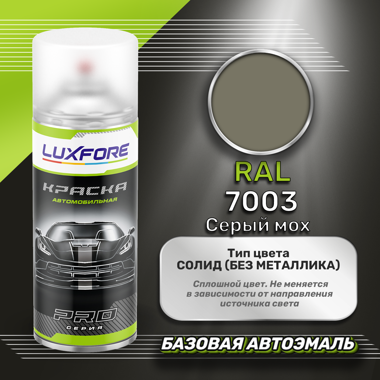 Luxfore аэрозольная краска RAL 7003 Серый мох 400 мл