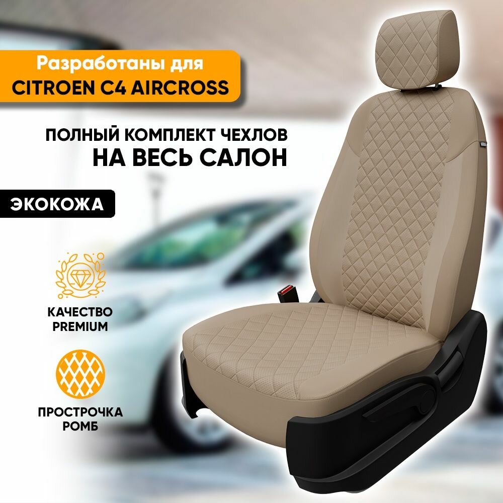 Чехлы для автомобильных сидений Citroen C4 AirCross / Ситроен С4 Аиркросс (2012-2015) из экокожи "Ромб", цвет темно-бежевый, задняя спинка раздельная 40/60 (комплект авточехлов)
