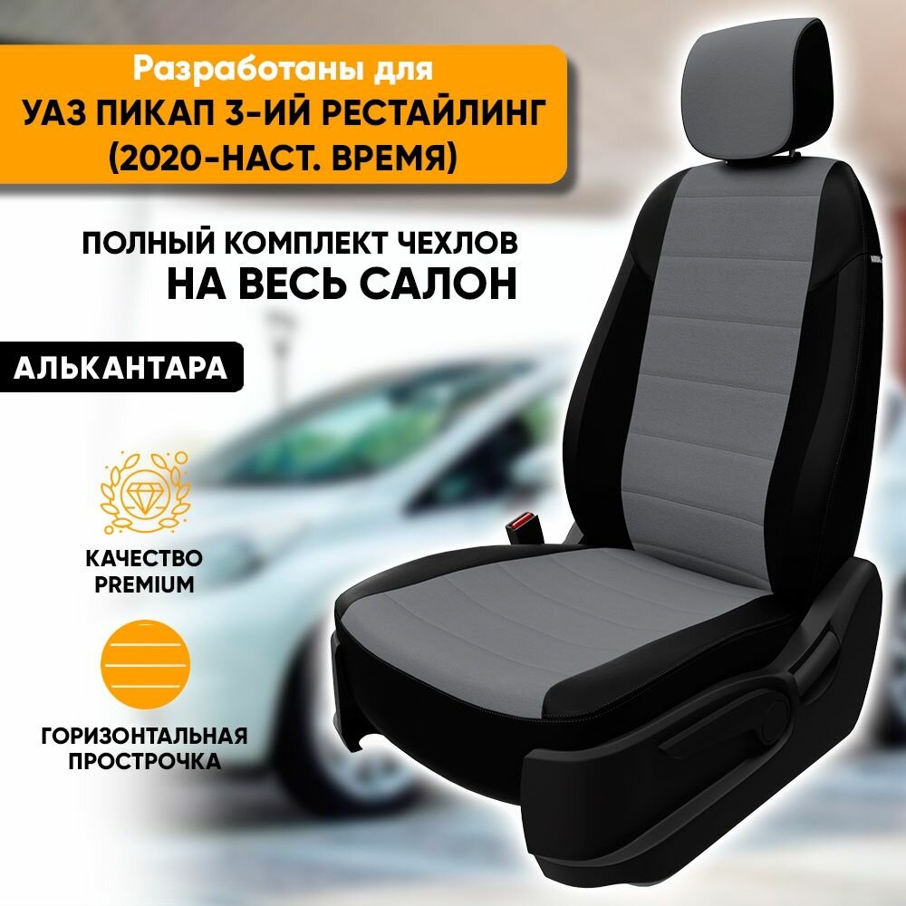 Чехлы для автомобильных сидений УАЗ Пикап 3-ий рестайлинг / UAZ Pickup 3-ий рестайлинг (2020-наст. время) из алькантары, цвет черный + серый, задняя спинка раздельная 40/60