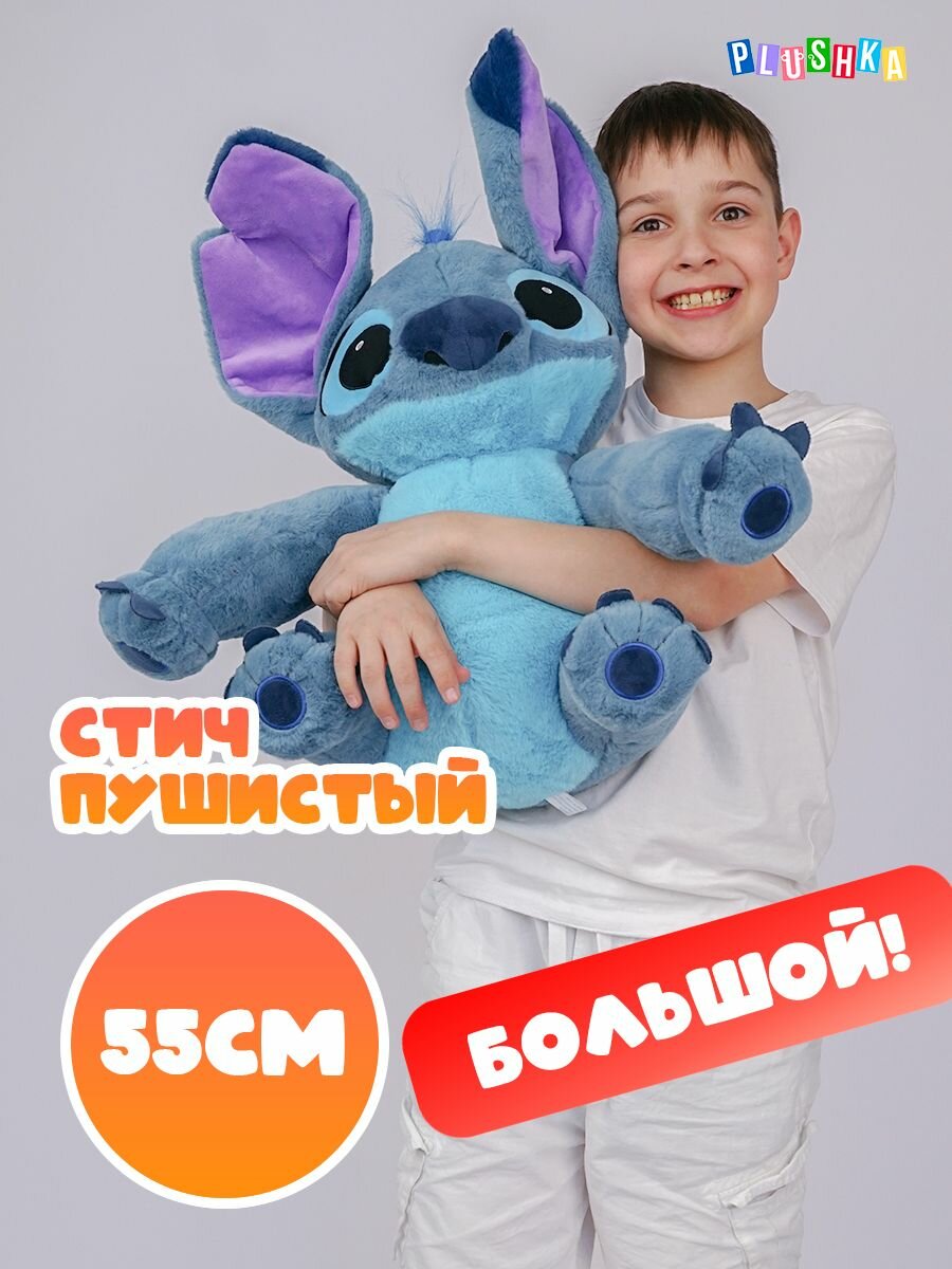 Мягкая игрушка Стич 55 см