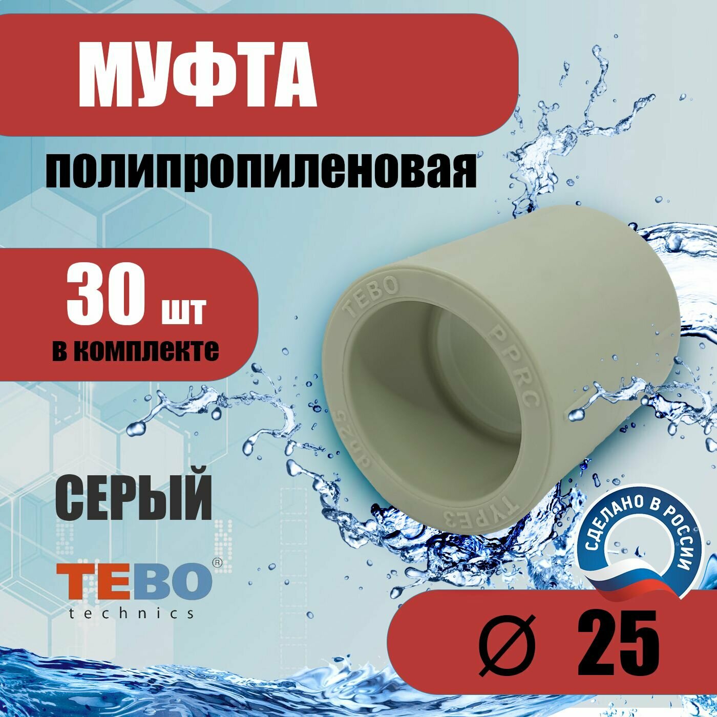 Муфта полипропиленовая 25 мм (комплект 30 шт) /фитинг для труб / для отопления / Tebo (серый)