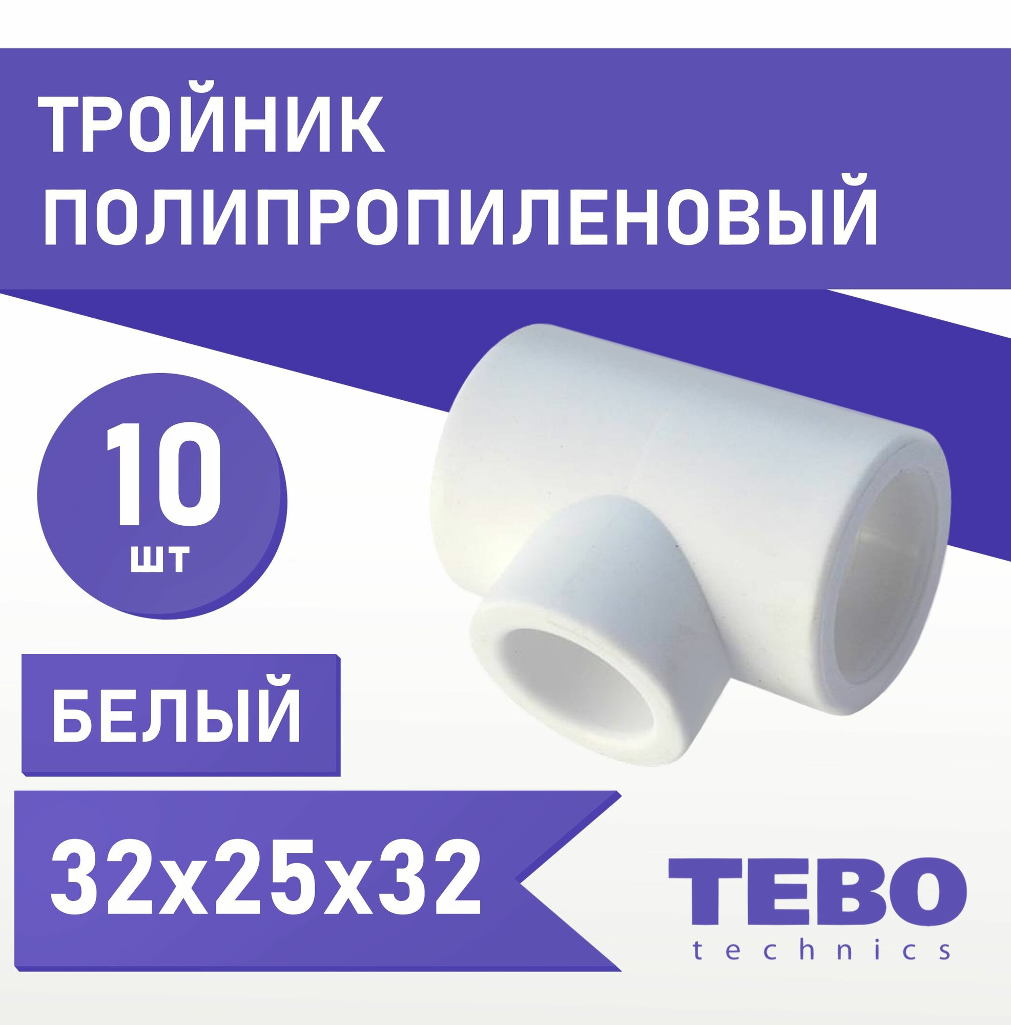 Тройник полипропиленовый 32х25х32 мм (комплект 10 шт) Tebo (белый)