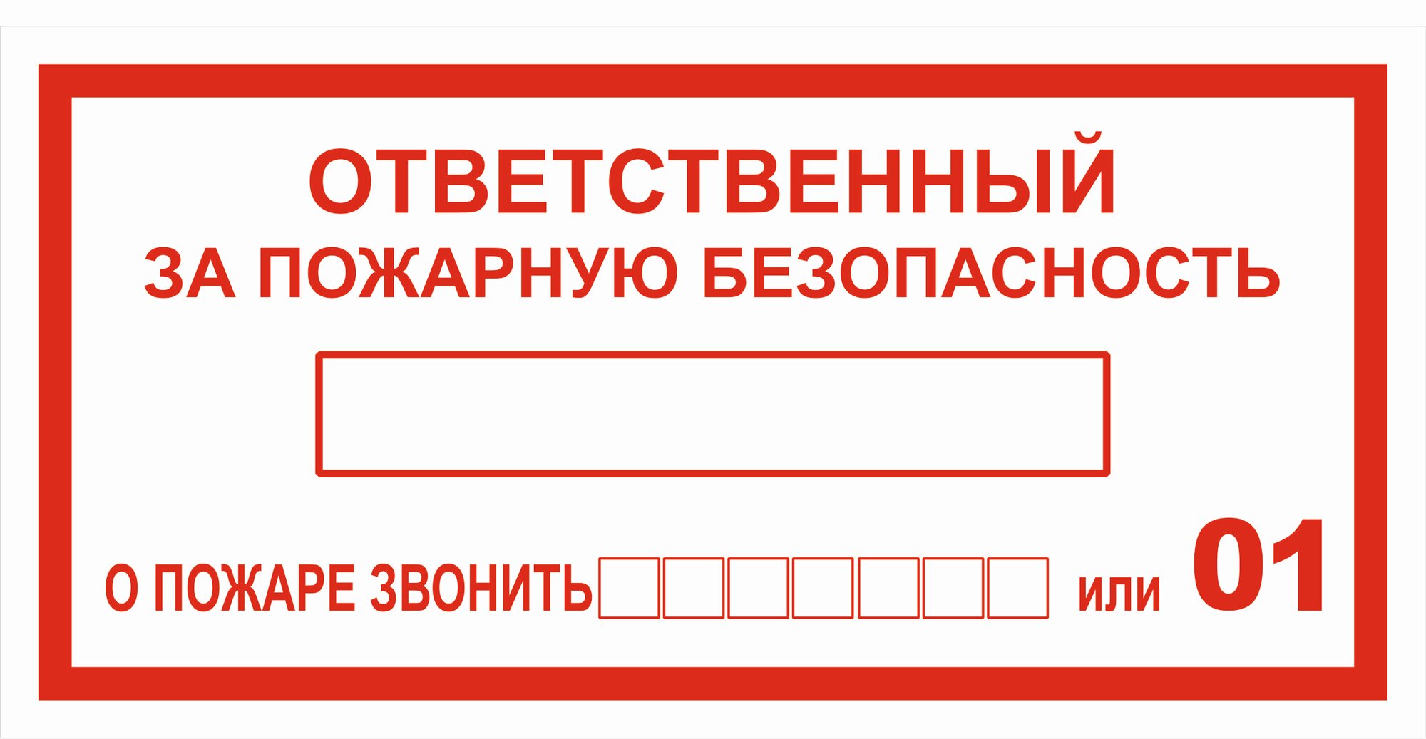 Знак пожарной безопасности Т09 "Ответственный за пожарную безопасность" 50х100 пленка, уп. 10 шт.